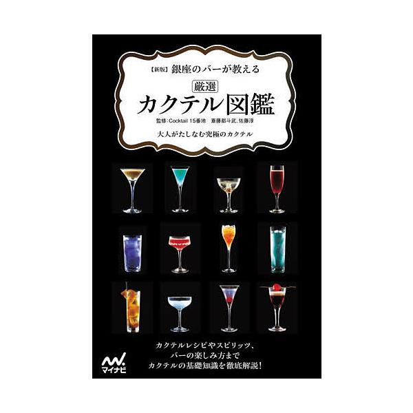 監修:Cocktail１５番地出版社:マイナビ出版発売日:2024年09月キーワード:銀座のバーが教える厳選カクテル図鑑Cocktail１５番地 ぎんざのばーがおしえるげんせんかくてる ギンザノバーガオシエルゲンセンカクテル かくてる／じゆ...