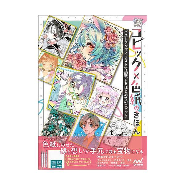 ※商品画像はイメージや仮デザインが含まれている場合があります。帯の有無など実際と異なる場合があります。編著:モダルナ　編著:竹頭木屑　編著:レミック出版社:マイナビ出版発売日:2025年06月シリーズ名等:アナログおえかきシリーズキーワード...