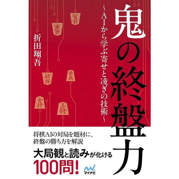 著:折田翔吾出版社:マイナビ出版発売日:2024年10月シリーズ名等:マイナビ将棋BOOKSキーワード:鬼の終盤力AIから学ぶ寄せと凌ぎの技術折田翔吾 おにのしゆうばんりよくえーあいからまなぶよせ オニノシユウバンリヨクエーアイカラマナブヨ...