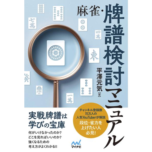 ※商品画像はイメージや仮デザインが含まれている場合があります。帯の有無など実際と異なる場合があります。著:平澤元気出版社:マイナビ出版発売日:2024年12月シリーズ名等:マイナビ麻雀BOOKSキーワード:麻雀・牌譜検討マニュアル平澤元気 ...