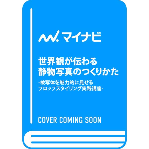 【発売日：2026年06月22日】※商品画像はイメージや仮デザインが含まれている場合があります。帯の有無など実際と異なる場合があります。出版社:マイナビ出版発売日:2026年06月22日キーワード:世界観が伝わる静物写真のつくりかた せかい...