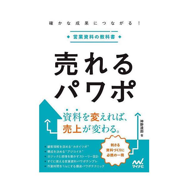 著:神野達郎出版社:マイナビ出版発売日:2025年09月キーワード:売れるパワポ確かな成果につながる！営業資料の教科書神野達郎 うれるぱわぽたしかなせいかにつながる ウレルパワポタシカナセイカニツナガル かんの たつろう カンノ タツロウ