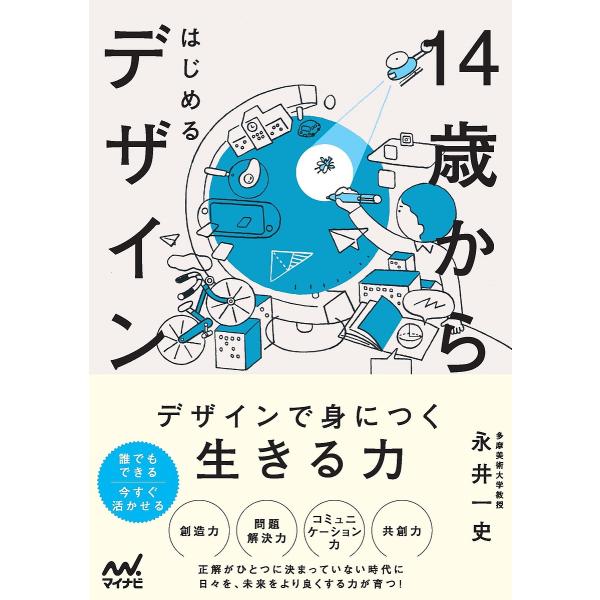※商品画像はイメージや仮デザインが含まれている場合があります。帯の有無など実際と異なる場合があります。著:永井一史出版社:マイナビ出版発売日:2025年06月キーワード:１４歳からはじめるデザイン永井一史 じゆうよんさいからはじめるでざいん...
