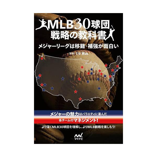 ※商品画像はイメージや仮デザインが含まれている場合があります。帯の有無など実際と異なる場合があります。監修:１１６Wins出版社:マイナビ出版発売日:2025年03月キーワード:MLB３０球団戦略の教科書メジャーリーグは移籍・補強が面白い１...