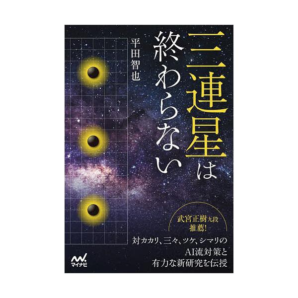 著:平田智也出版社:マイナビ出版発売日:2025年06月シリーズ名等:マイナビ囲碁BOOKSキーワード:三連星は終わらない平田智也 さんれんせいわおわらないまいなびいごぶつくすまいな サンレンセイワオワラナイマイナビイゴブツクスマイナ ひら...