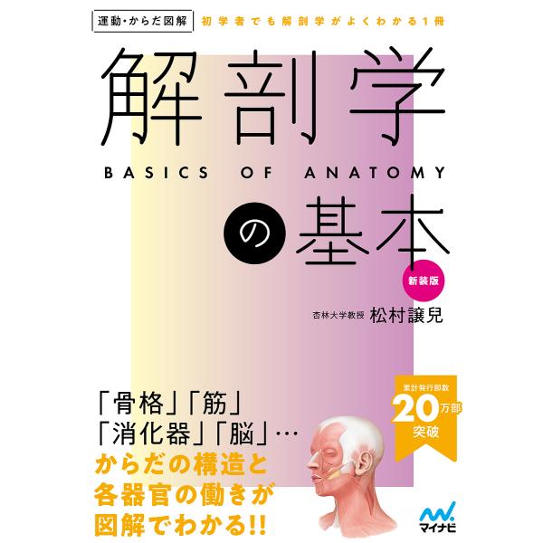 ※商品画像はイメージや仮デザインが含まれている場合があります。帯の有無など実際と異なる場合があります。監修:松村譲兒出版社:マイナビ出版発売日:2024年10月シリーズ名等:運動・からだ図解キーワード:解剖学の基本初学者でも解剖学がよくわか...