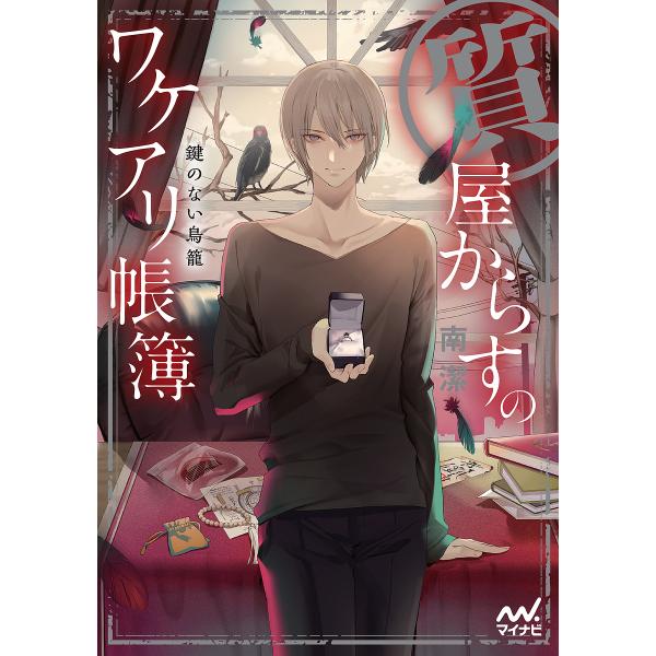 【発売日：2026年08月24日】※商品画像はイメージや仮デザインが含まれている場合があります。帯の有無など実際と異なる場合があります。南潔出版社:マイナビ出版発売日:2026年08月24日シリーズ名等:マイナビ出版ファン文庫キーワード:質...
