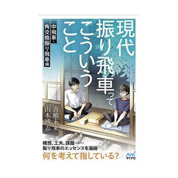 著:青嶋未来　著:山本博志出版社:マイナビ出版発売日:2024年11月シリーズ名等:マイナビ将棋BOOKSキーワード:現代振り飛車ってこういうこと中飛車・角交換振り飛車編青嶋未来山本博志 げんだいふりびしやつてこういうことなかびしや／かく ...