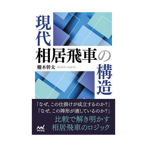 著:柵木幹太出版社:マイナビ出版発売日:2024年11月シリーズ名等:マイナビ将棋BOOKSキーワード:現代相居飛車の構造柵木幹太 げんだいあいいびしやのこうぞうまいなびしようぎぶつ ゲンダイアイイビシヤノコウゾウマイナビシヨウギブツ ませ...