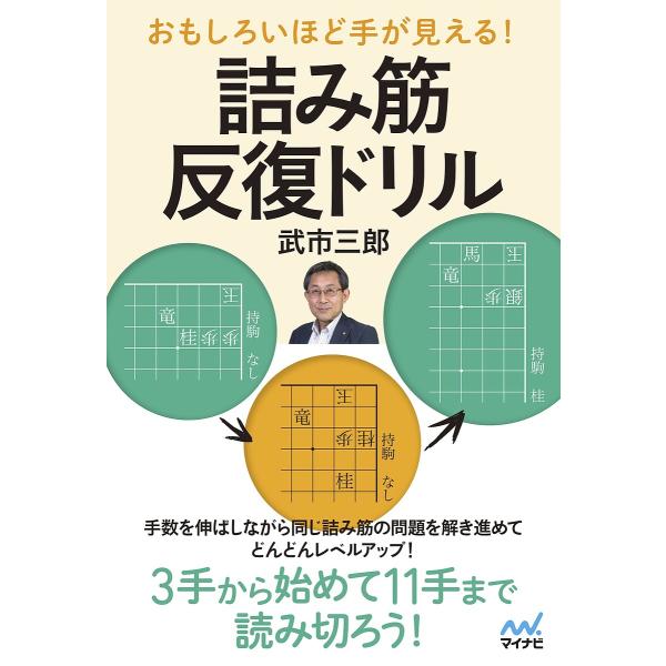 著:武市三郎出版社:マイナビ出版発売日:2025年02月シリーズ名等:マイナビ将棋BOOKSキーワード:おもしろいほど手が見える！詰み筋反復ドリル武市三郎 おもしろいほどてがみえるつみすじはんぷくどりる オモシロイホドテガミエルツミスジハン...