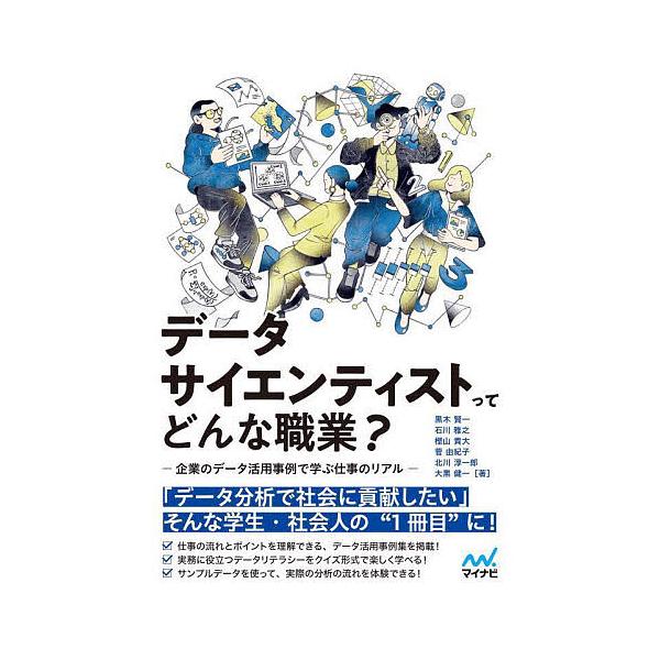 ※商品画像はイメージや仮デザインが含まれている場合があります。帯の有無など実際と異なる場合があります。ほか著:黒木賢一出版社:マイナビ出版発売日:2025年07月キーワード:データサイエンティストってどんな職業？企業のデータ活用事例で学ぶ仕...