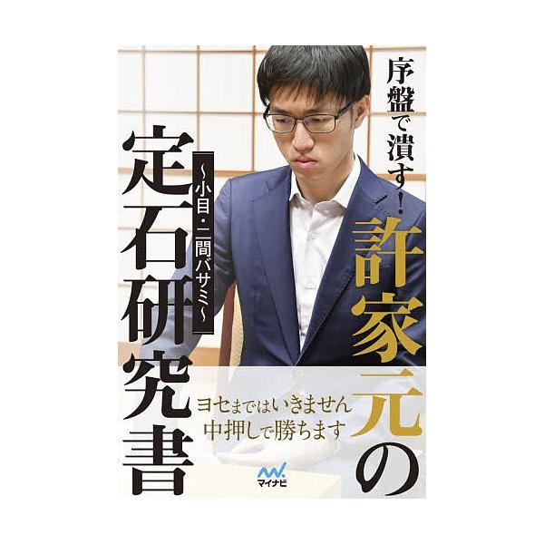 ※商品画像はイメージや仮デザインが含まれている場合があります。帯の有無など実際と異なる場合があります。著:許家元出版社:マイナビ出版発売日:2026年01月シリーズ名等:マイナビ囲碁BOOKSキーワード:序盤で潰す！許家元の定石研究書小目・...