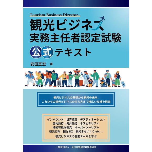 ※商品画像はイメージや仮デザインが含まれている場合があります。帯の有無など実際と異なる場合があります。著:安田亘宏出版社:全日本情報学習振興協会発売日:2024年11月キーワード:観光ビジネス実務主任者認定試験公式テキスト安田亘宏 ビジネス...