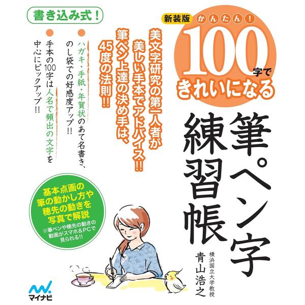 著:青山浩之出版社:マイナビ出版発売日:2024年11月キーワード:かんたん！１００字できれいになる筆ペン字練習帳青山浩之 かんたんひやくじできれいになるふでぺんじ カンタンヒヤクジデキレイニナルフデペンジ あおやま ひろゆき アオヤマ ヒロユキ