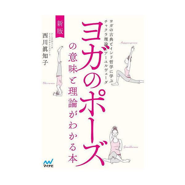 著:西川眞知子出版社:マイナビ出版発売日:2025年07月キーワード:ヨガのポーズの意味と理論がわかる本ヨガの古典とインド哲学に学ぶチャクラ理論とアーユルヴェーダ西川眞知子 健康 ヨガ よがのぽーずのいみとりろん ヨガノポーズノイミトリロン...