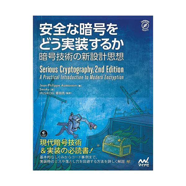 ※商品画像はイメージや仮デザインが含まれている場合があります。帯の有無など実際と異なる場合があります。著:Jean‐PhilippeAumasson　訳:Smoky　監訳:IPUSIRON出版社:マイナビ出版発売日:2025年05月シリーズ...