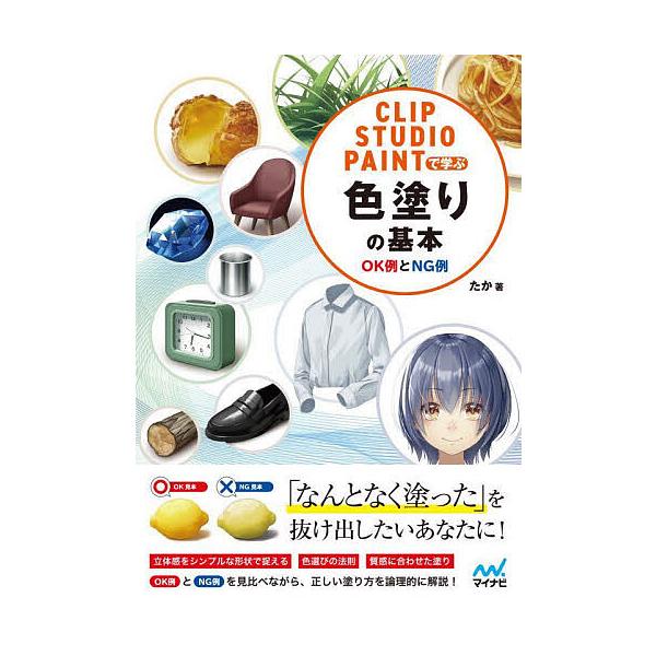 ※商品画像はイメージや仮デザインが含まれている場合があります。帯の有無など実際と異なる場合があります。著:たか出版社:マイナビ出版発売日:2025年08月キーワード:CLIPSTUDIOPAINTで学ぶ色塗りの基本OK例とNG例たか くりつ...