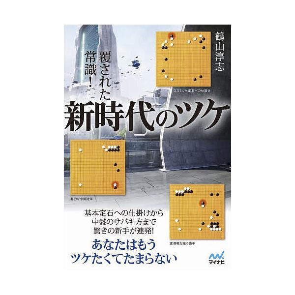 著:鶴山淳志出版社:マイナビ出版発売日:2025年09月シリーズ名等:マイナビ囲碁BOOKSキーワード:覆された常識！新時代のツケ鶴山淳志 くつがえされたじようしきしんじだいのつけまいなびい クツガエサレタジヨウシキシンジダイノツケマイナビ...