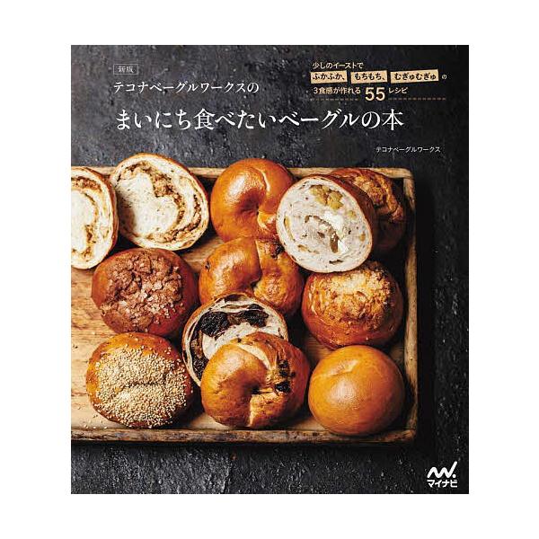 著:テコナベーグルワークス出版社:マイナビ出版発売日:2025年03月キーワード:テコナベーグルワークスのまいにち食べたいベーグルの本少しのイーストでふかふか、もちもち、むぎゅむぎゅの３食感が作れる５５レシピテコナベーグルワークス 料理 ク...