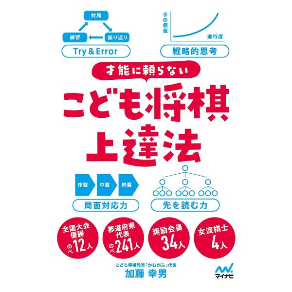 【発売日：2026年06月22日】※商品画像はイメージや仮デザインが含まれている場合があります。帯の有無など実際と異なる場合があります。加藤幸男出版社:マイナビ出版発売日:2026年06月22日キーワード:才能に頼らないこども将棋上達法加藤...