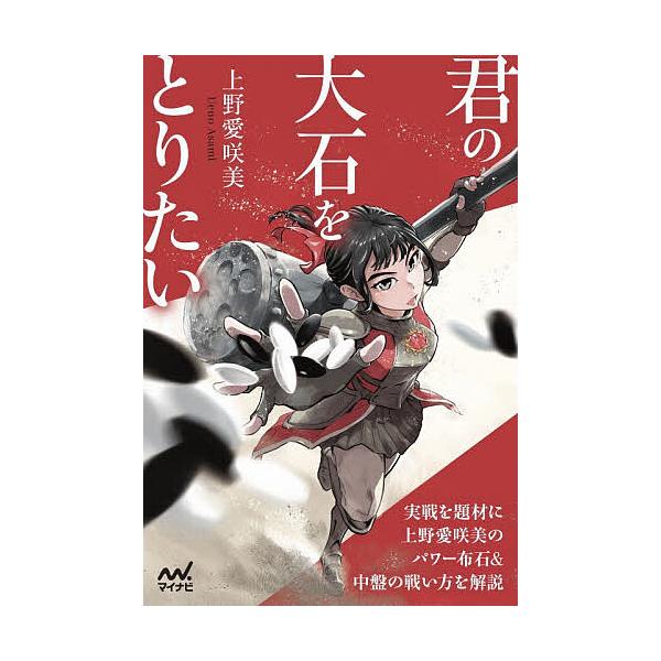 ※商品画像はイメージや仮デザインが含まれている場合があります。帯の有無など実際と異なる場合があります。著:上野愛咲美出版社:マイナビ出版発売日:2025年11月シリーズ名等:マイナビ囲碁BOOKSキーワード:君の大石をとりたい上野愛咲美 き...