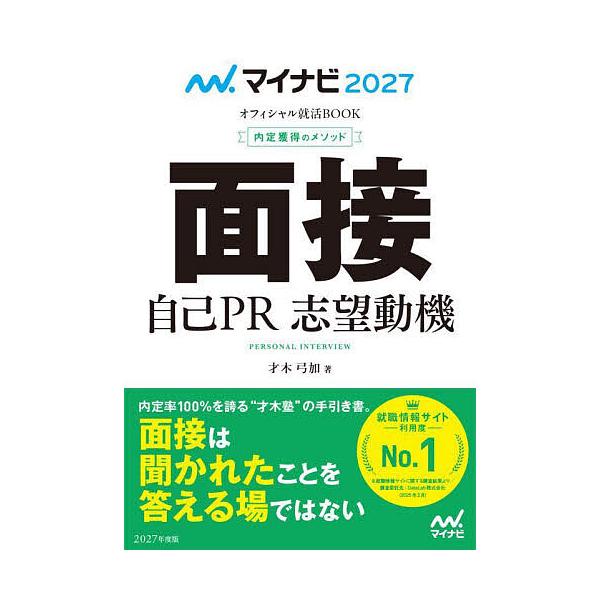 著:才木弓加出版社:マイナビ出版発売日:2025年04月シリーズ名等:マイナビオフィシャル就活BOOK ２０２７キーワード:面接自己PR志望動機内定獲得のメソッド’２７才木弓加 めんせつじこぴーあーるしぼうどうき２０２７ メンセツジコピーア...