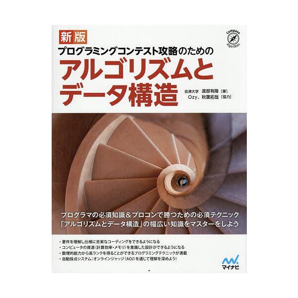 ※商品画像はイメージや仮デザインが含まれている場合があります。帯の有無など実際と異なる場合があります。著:渡部有隆出版社:マイナビ出版発売日:2026年09月シリーズ名等:Compass Algorithmsキーワード:プログラミングコンテ...