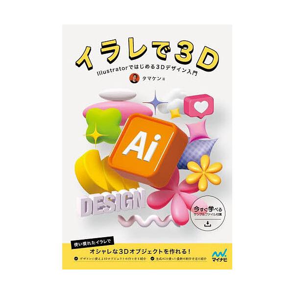 ※商品画像はイメージや仮デザインが含まれている場合があります。帯の有無など実際と異なる場合があります。著:タマケン出版社:マイナビ出版発売日:2025年10月キーワード:イラレで３DIllustratorではじめる３Dデザイン入門タマケン ...