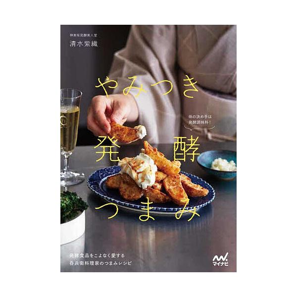 ※商品画像はイメージや仮デザインが含まれている場合があります。帯の有無など実際と異なる場合があります。著:清水紫織出版社:マイナビ出版発売日:2025年11月キーワード:やみつき発酵つまみ清水紫織 料理 クッキング やみつきはつこうつまみ ...