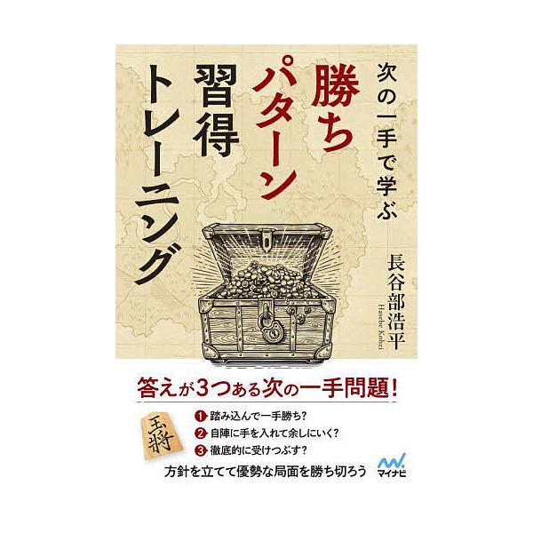 著:長谷部浩平出版社:マイナビ出版発売日:2025年05月シリーズ名等:マイナビ将棋BOOKSキーワード:次の一手で学ぶ勝ちパターン習得トレーニング長谷部浩平 つぎのいつてでまなぶかちぱたーん ツギノイツテデマナブカチパターン はせべ こう...