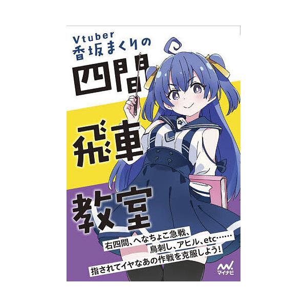 著:香坂まくり出版社:マイナビ出版発売日:2025年07月シリーズ名等:マイナビ将棋BOOKSキーワード:Vtuber香坂まくりの四間飛車教室香坂まくり ヴいちゆーばーこうさかまくりのしけんびしやきようし ヴイチユーバーコウサカマクリノシケ...