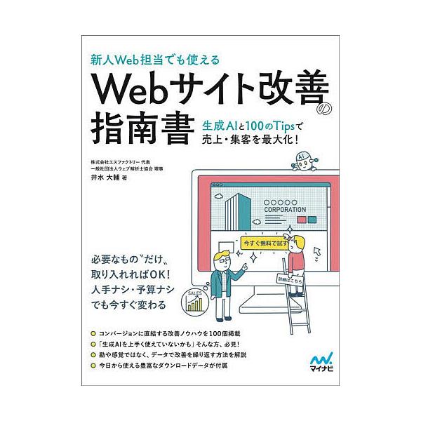 ※商品画像はイメージや仮デザインが含まれている場合があります。帯の有無など実際と異なる場合があります。著:井水大輔出版社:マイナビ出版発売日:2025年12月キーワード:新人Web担当でも使えるWebサイト改善の指南書生成AIと１００のTi...