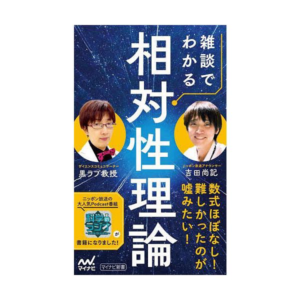 ※商品画像はイメージや仮デザインが含まれている場合があります。帯の有無など実際と異なる場合があります。著:黒ラブ教授　著:吉田尚記出版社:マイナビ出版発売日:2025年07月シリーズ名等:マイナビ新書キーワード:雑談でわかる相対性理論黒ラブ...