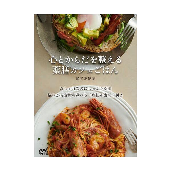 ※商品画像はイメージや仮デザインが含まれている場合があります。帯の有無など実際と異なる場合があります。著:増子友紀子出版社:マイナビ出版発売日:2026年02月キーワード:心とからだを整える薬膳カフェごはん増子友紀子 料理 クッキング ここ...