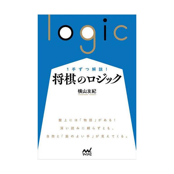 著:横山友紀出版社:マイナビ出版発売日:2025年05月シリーズ名等:マイナビ将棋BOOKSキーワード:１手ずつ解説！将棋のロジック横山友紀 いつてずつかいせつしようぎのろじつく１てずつ／かい イツテズツカイセツシヨウギノロジツク１テズツ／...