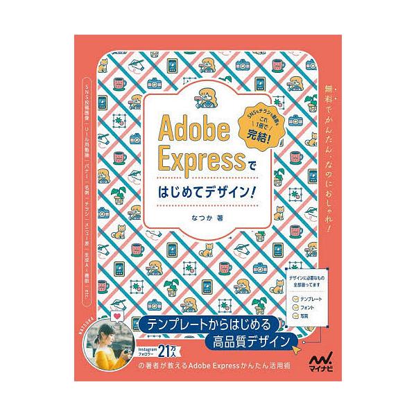 ※商品画像はイメージや仮デザインが含まれている場合があります。帯の有無など実際と異なる場合があります。著:なつか出版社:マイナビ出版発売日:2026年09月キーワード:AdobeExpressではじめてデザイン！SNSもチラシも動画もこれ１...