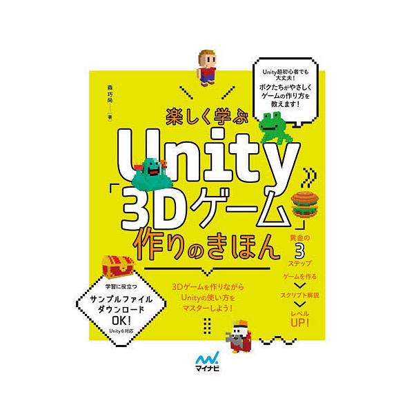 ※商品画像はイメージや仮デザインが含まれている場合があります。帯の有無など実際と異なる場合があります。著:森巧尚出版社:マイナビ出版発売日:2025年12月キーワード:楽しく学ぶUnity「３Dゲーム」作りのきほん森巧尚 たのしくまなぶゆに...