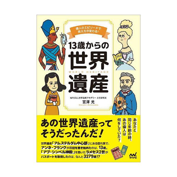 著:宮澤光　監修:・イラスト世界遺産アカデミー世界遺産検定事務局出版社:マイナビ出版発売日:2025年07月キーワード:１３歳からの世界遺産偉人のエピソードで見え方が変わる！宮澤光・イラスト世界遺産アカデミー世界遺産検定事務局 じゆうさんさ...