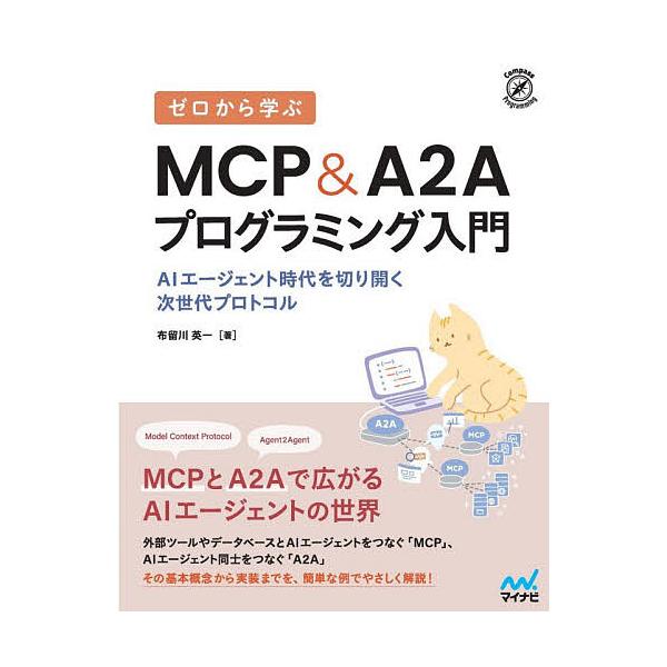 ※商品画像はイメージや仮デザインが含まれている場合があります。帯の有無など実際と異なる場合があります。著:布留川英一出版社:マイナビ出版発売日:2025年10月シリーズ名等:Compass Programmingキーワード:ゼロから学ぶMC...