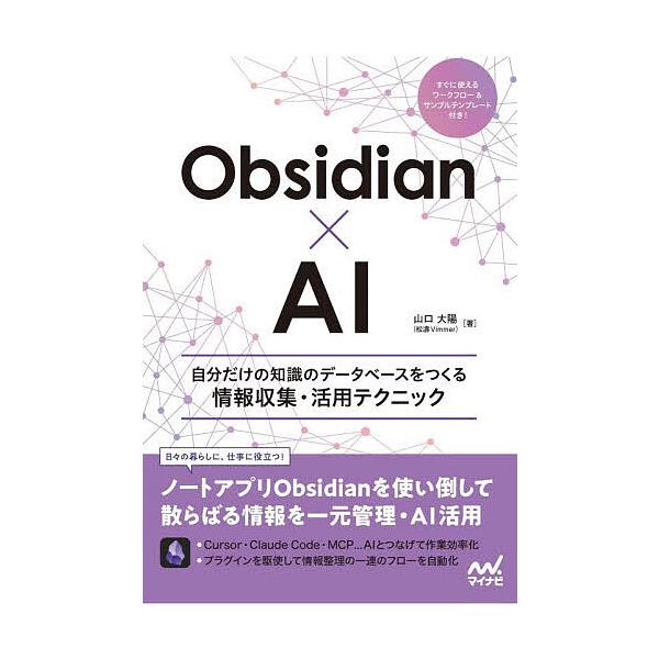※商品画像はイメージや仮デザインが含まれている場合があります。帯の有無など実際と異なる場合があります。著:山口大陽出版社:マイナビ出版発売日:2025年12月キーワード:Obsidian×AI自分だけの知識のデータベースをつくる情報収集・活...
