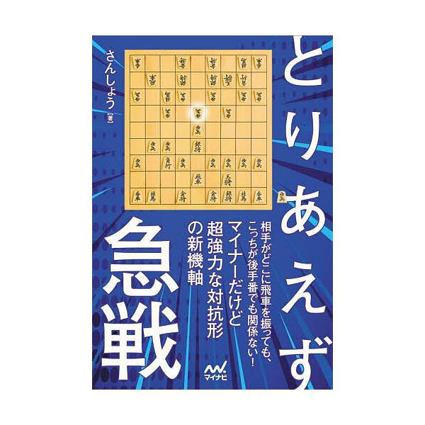 著:さんしょう出版社:マイナビ出版発売日:2025年08月シリーズ名等:マイナビ将棋BOOKSキーワード:とりあえず急戦さんしょう とりあえずきゆうせんまいなびしようぎぶつくすまいな トリアエズキユウセンマイナビシヨウギブツクスマイナ さん...