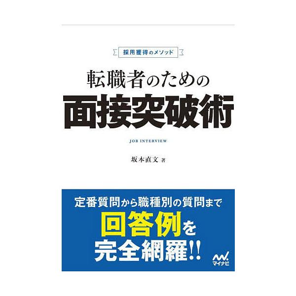 著:坂本直文出版社:マイナビ出版発売日:2025年08月キーワード:転職者のための面接突破術採用獲得のメソッド坂本直文 ビジネス書 てんしよくしやのためのめんせつとつぱじゆつさいよう テンシヨクシヤノタメノメンセツトツパジユツサイヨウ さか...