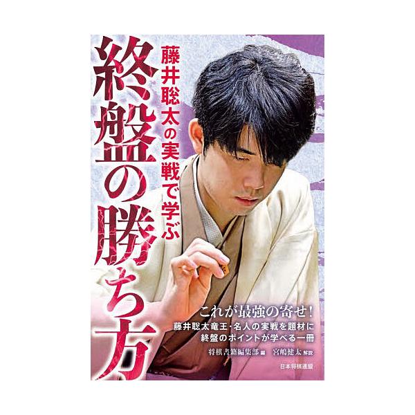 ※商品画像はイメージや仮デザインが含まれている場合があります。帯の有無など実際と異なる場合があります。解説:宮嶋健太　編:将棋書籍編集部出版社:日本将棋連盟発売日:2026年08月キーワード:藤井聡太の実戦で学ぶ終盤の勝ち方宮嶋健太将棋書籍...