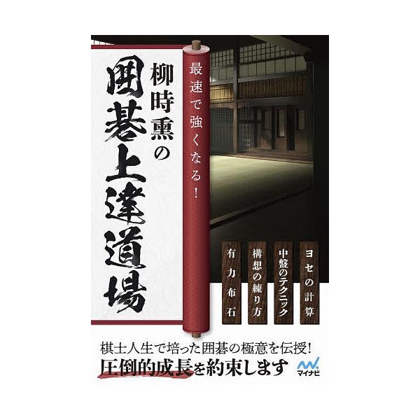 ※商品画像はイメージや仮デザインが含まれている場合があります。帯の有無など実際と異なる場合があります。著:柳時熏出版社:マイナビ出版発売日:2026年05月シリーズ名等:マイナビ囲碁BOOKSキーワード:最速で強くなる！柳時熏の囲碁上達道場...