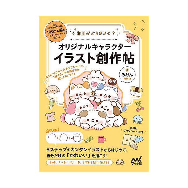 ※商品画像はイメージや仮デザインが含まれている場合があります。帯の有無など実際と異なる場合があります。著:みりん出版社:マイナビ出版発売日:2026年09月キーワード:毎日が心ときめくオリジナルキャラクターイラスト創作帖みりん まいにちがこ...