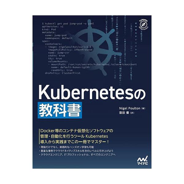 ※商品画像はイメージや仮デザインが含まれている場合があります。帯の有無など実際と異なる場合があります。著:NigelPoulton　訳:窪田優出版社:マイナビ出版発売日:2025年11月シリーズ名等:Compass Infrastructu...
