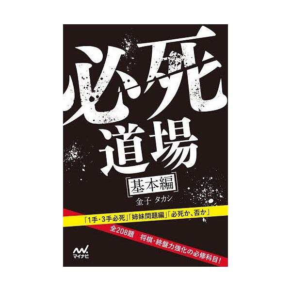 著:金子タカシ出版社:マイナビ出版発売日:2025年09月キーワード:必死道場基本編金子タカシ ひつしどうじようきほんへん ヒツシドウジヨウキホンヘン かねこ たかし カネコ タカシ