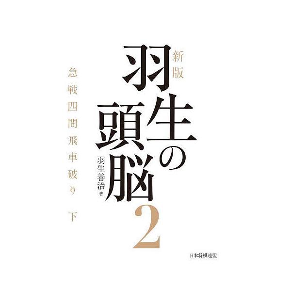 ※商品画像はイメージや仮デザインが含まれている場合があります。帯の有無など実際と異なる場合があります。著:羽生善治出版社:日本将棋連盟発売日:2025年09月キーワード:羽生の頭脳２羽生善治 はぶのずのう２ ハブノズノウ２ はぶ よしはる ...
