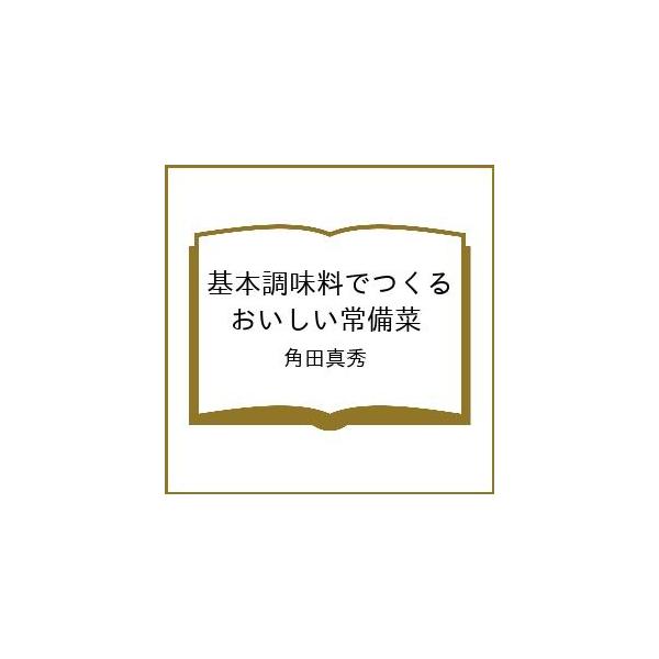 【発売日：2026年04月16日】※商品画像はイメージや仮デザインが含まれている場合があります。帯の有無など実際と異なる場合があります。角田真秀出版社:マイナビ出版発売日:2026年04月16日キーワード:基本調味料でつくるおいしい常備菜角...