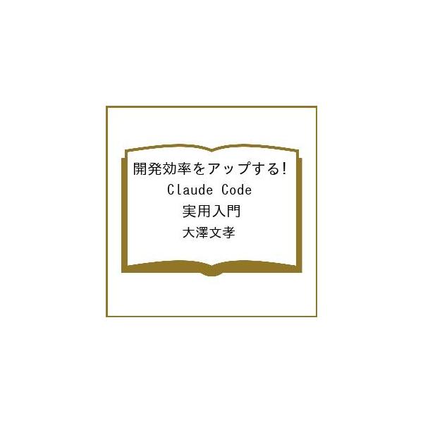 【発売日：2026年05月19日】※商品画像はイメージや仮デザインが含まれている場合があります。帯の有無など実際と異なる場合があります。大澤文孝出版社:マイナビ出版発売日:2026年05月19日キーワード:開発効率をアップする！Claude...